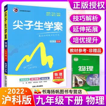 多选】初中尖子生学案九年级下册教材全解初三课本同步学习辅导资料 下册物理 沪科版 版本可选