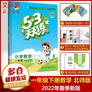 【科目自选】2022春新版 53天天练一年级下册五三同步练习题 53天天练 一年级下册数学 北师版【定价36.8