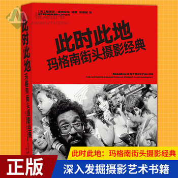 现货正版 此时此地：玛格南街头摄影经典 数十位摄影大师超过300幅杰作的精美呈现对马格南