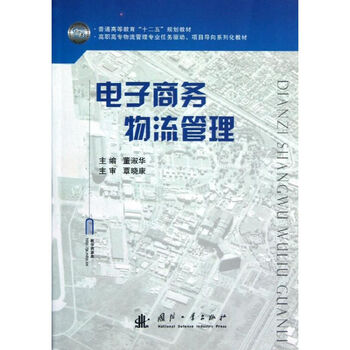 电子商务物流管理