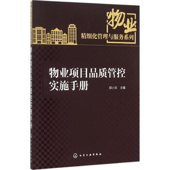 物业项目品质管控实施手册