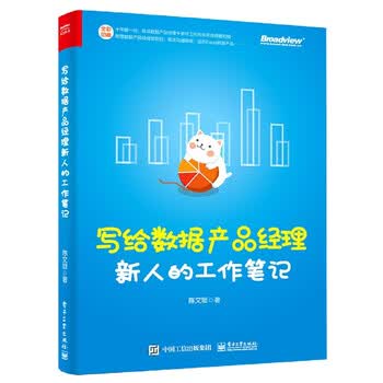 写给数据产品经理新人的工作笔记(全彩印刷)