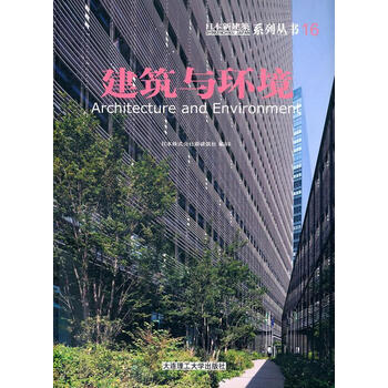 日本新建筑16：建筑与环境【正版图书】