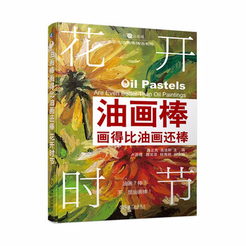 油画棒画得比油画棒还棒-花开时节9787111696575路正先