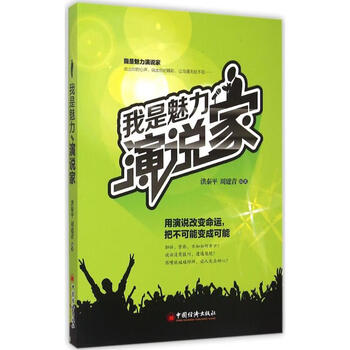 我是魅力演说家