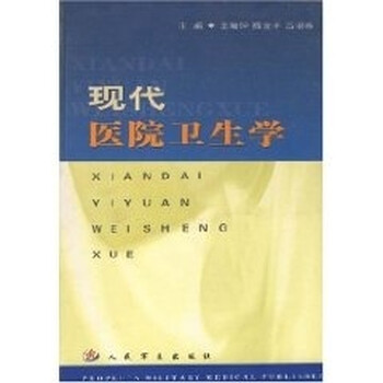 现代医院卫生学【正版图书】