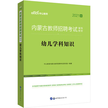 中公教育2021内蒙古教师招聘考试教材：幼儿学科知识