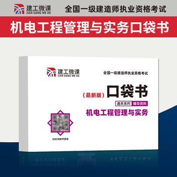 【实物赠品】备考2022 一级建造师2021教材配套考点速记手册掌中宝 一建口袋书 建筑市政公路机电水利水电工程等 机电实务