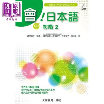 会 日本语 初阶2 附CD-Plus2片 港台原版 大新书局 日语学习