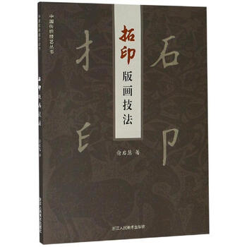 拓印版画技法 俞启慧  书籍