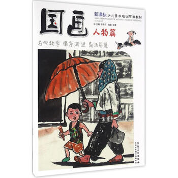 国画人物篇 赵锦杰 主编;王夏 编 作 书籍
