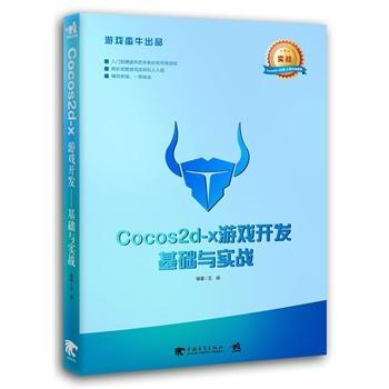 RTCocos 2d-x游戏开发：基础与实战王迪中国青年出版社9787515325781
