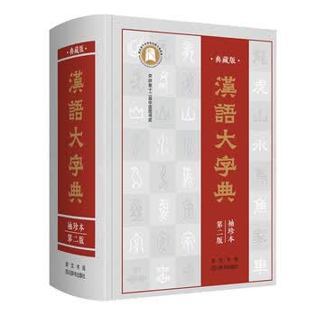 荣获第十二届中国图书奖.典藏版.汉语大字典(第二版)袖珍本(精装)9787540356613四川辞书
