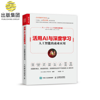 活用AI与深度学习 人工智能的商业应用