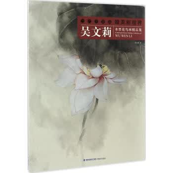 吴文莉水墨花鸟画精品集 吴文莉 绘 书籍