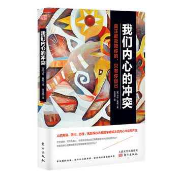 我们内心的冲突