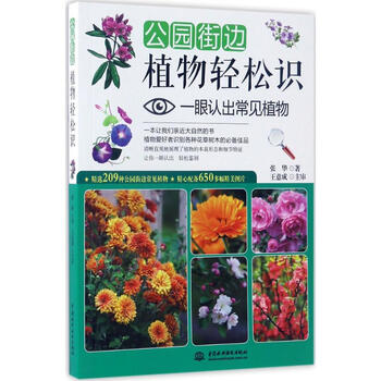 公园街边植物轻松识 张华  书籍