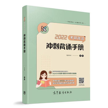2022考研政治冲刺背诵手册 陆寓丰 编 书籍