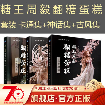 套装 糖王周毅翻糖蛋糕 共3册 古风集+神话集+卡通集