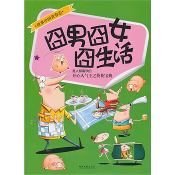 囧男囧女囧生活 文静　编著 湖南文艺出版社