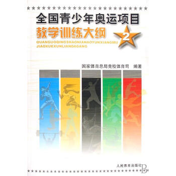 全国青少年奥运项目教学训练大纲:2郭建军人民体育出版社9787500933885 运动/健身书籍