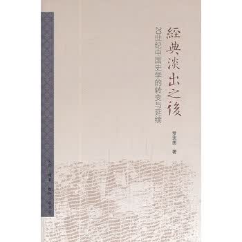 正版图书 经典淡出之后 罗志田 生活.读书.新知三联书店 9787108045768