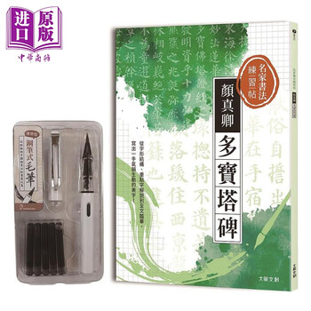 预售 名家书法练习帖 颜真卿 多宝塔碑 从字形结构 重点字解说到全文临摹 写出一手气韵生动的美字 附 携带型钢笔式毛笔套组 港台?