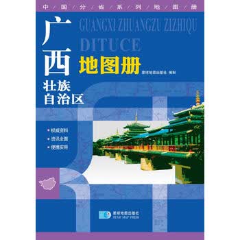 （2014年版） 中国分省系列地图册广西壮族自治区地图册 9787547107324 星球地图出版社