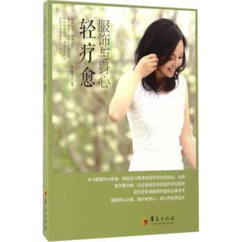 服饰与身心轻疗愈