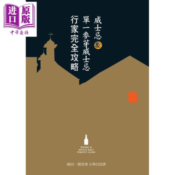 威士忌 单一麦芽威士忌行家完全攻略 港台原版 PAMPERO 智富 酒
