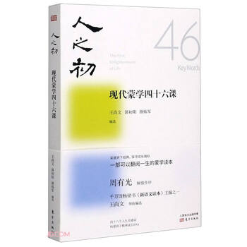 人之初(现代蒙学四十六课)