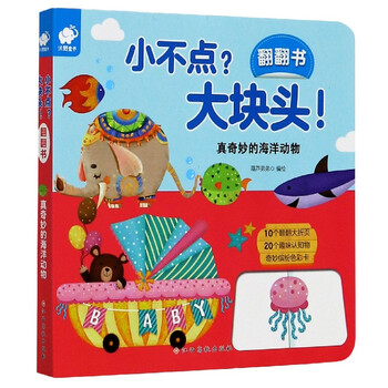 真奇妙的海洋动物/小不点大块头翻翻书