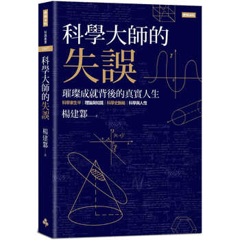 原版进口书 杨建邺科学大师的失误时报出版