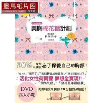 在途 美胸棉花糖计划 日本丰胸按摩大师 (附DVD真人示范) 台版原版 生活风格