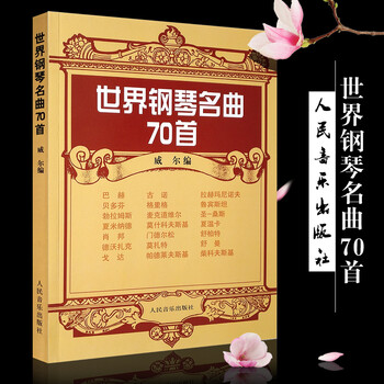 正版世界钢琴名曲70首 钢琴谱大全流行钢琴曲集基础练习曲集教材教程书 人民音乐出版社 威尔著
