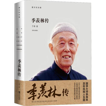 季羡林传 图文纪念版 于青  书籍