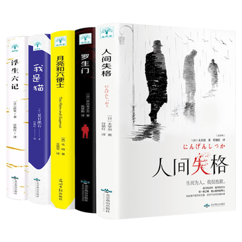 【】人间失格太宰治原著无删减完整全译版外国小说 【全5册】
