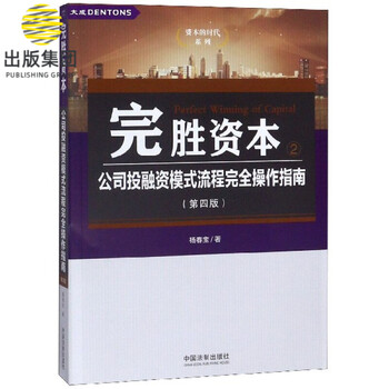 完胜资本(2公司投融资模式流程完全操作指南第4版)/资本的时代系列