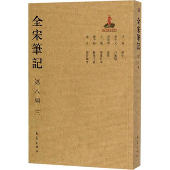 全宋笔记 第8编.3