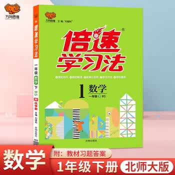 2022春倍速学习法一年级下册数学北师大版小学1年级数学BS版课本同步教材讲解与练习小学教辅书