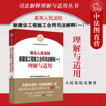 正版 2021新 最高人民法院新建设工程施工合同司法解释一理解与适用 最高人民法院民事审判第一庭  人民法院出版社