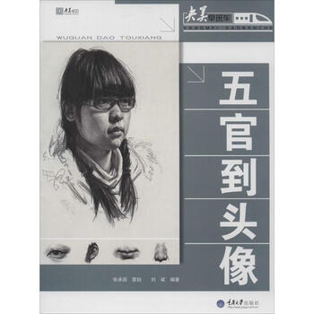 五官到头像  作 刘斌 编者 书籍