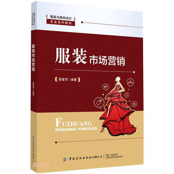 服装市场营销(服装与服饰设计专业系列教材)