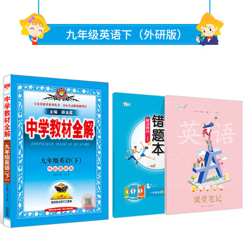 中学教材全解｜九年级下册英语（外研版）春季新版同步解读解析配套外语教研版九年级下册教材解读解析书