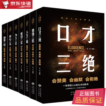 自我完善人生必修课全七册口才三绝为人三会修心三不做事三好成功三宝人生三境情绪三控励志书籍书排正