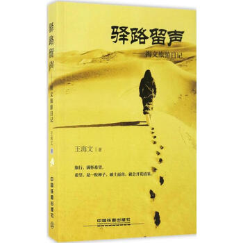 驿路留声 王海文  书籍