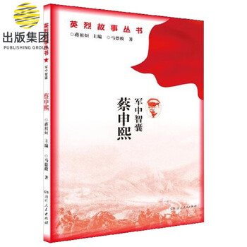 军中智囊蔡申熙/英烈故事丛书