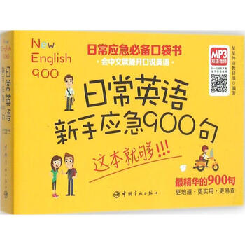 日常英语新手应急900句