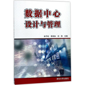 数据中心设计与管理