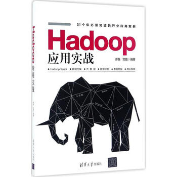 Hadoop应用实战 谭磊、范磊  书籍